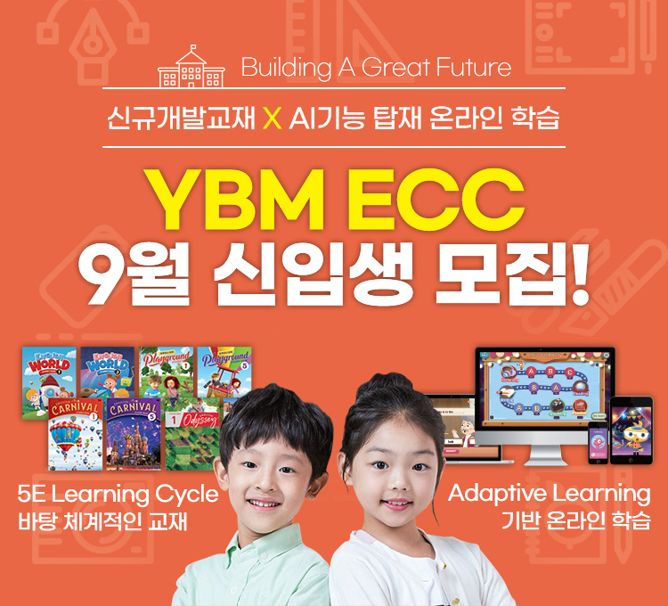YBM ECC 미래를 준비하는 교육