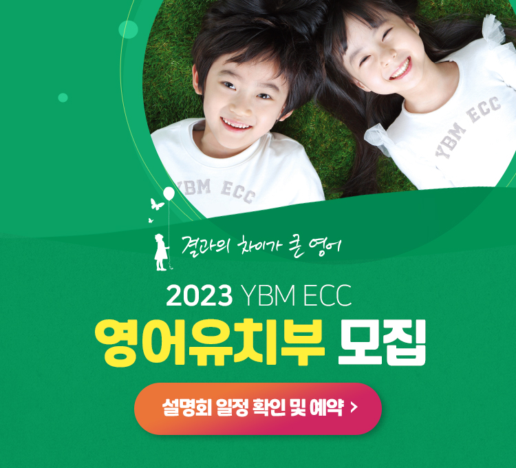 YBM ECC 미래를 준비하는 교육